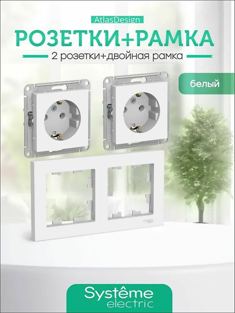 Розетка двойная внутренняя белая с заземлением Шнайдер Systeme (Schneider) Electric ATLASDESIGN комплект с рамкой 2 поста ATN000143