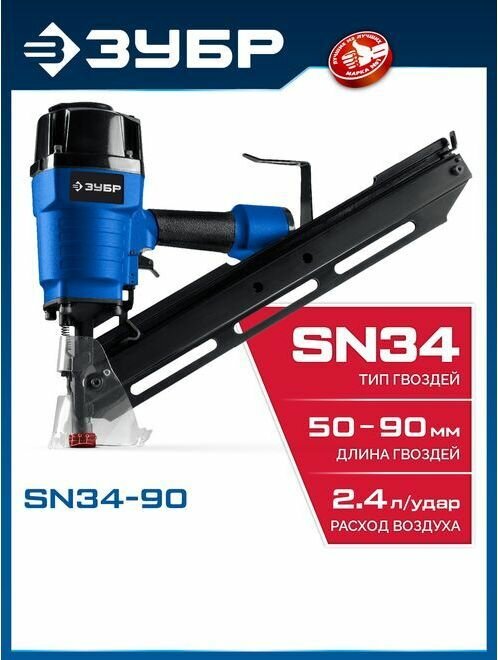 Пневматический нейлер для реечных гвоздей SN34/D34 SN34-90 Зубр 31924