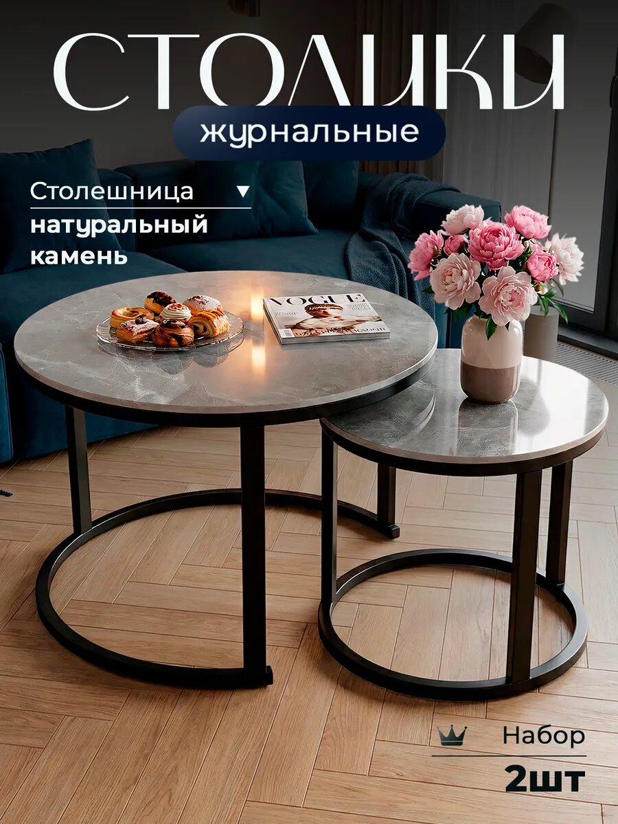 Журнальный столик из керамогранита набор из двух столов для гостиной и спальни