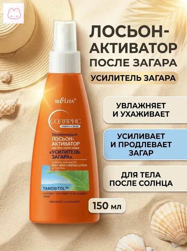 Белита Увлажняющий лосьон-активатор для тела после загара Усилитель загара, 150 мл увлажняющий лосьон после солнца для усиления загара