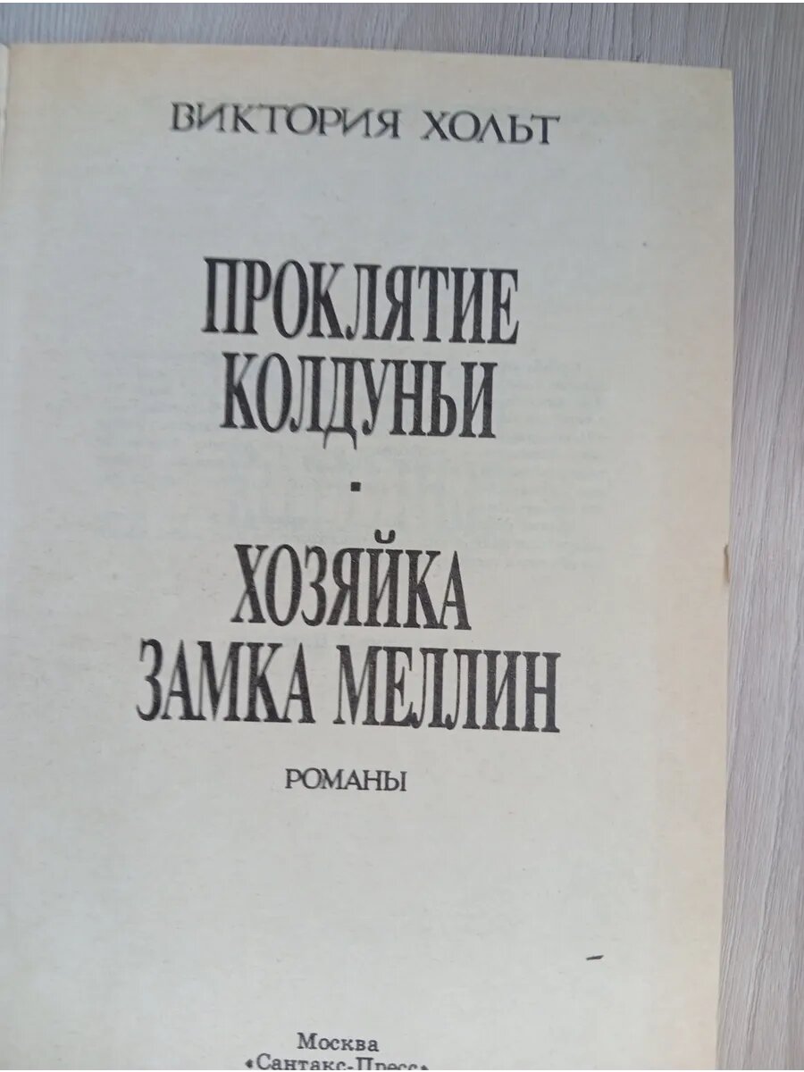 Проклятие колдуньи — фото 1