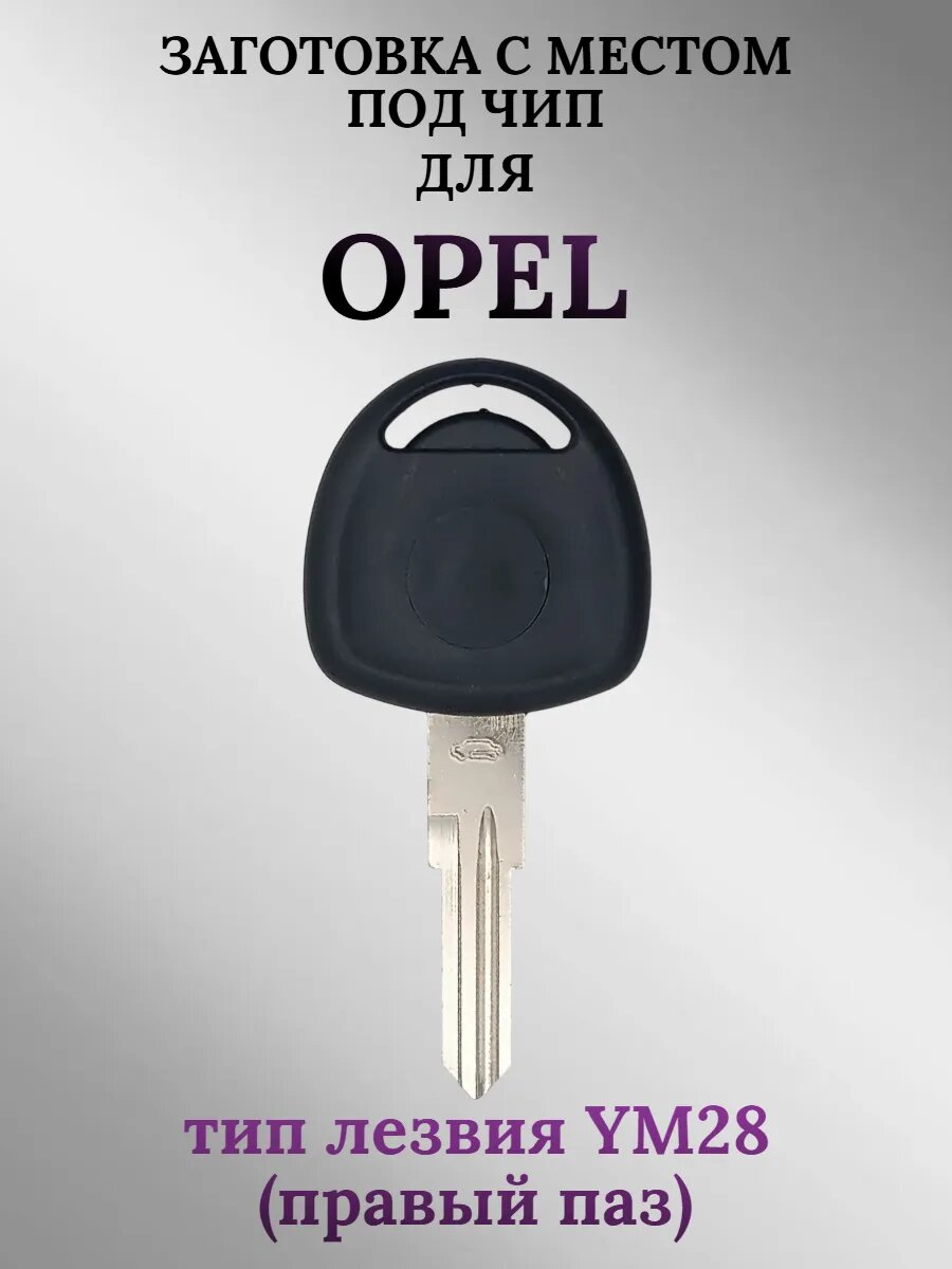 Заготовка с местом под чип для Opel / Опель, лезвие YM28 (1шт.)