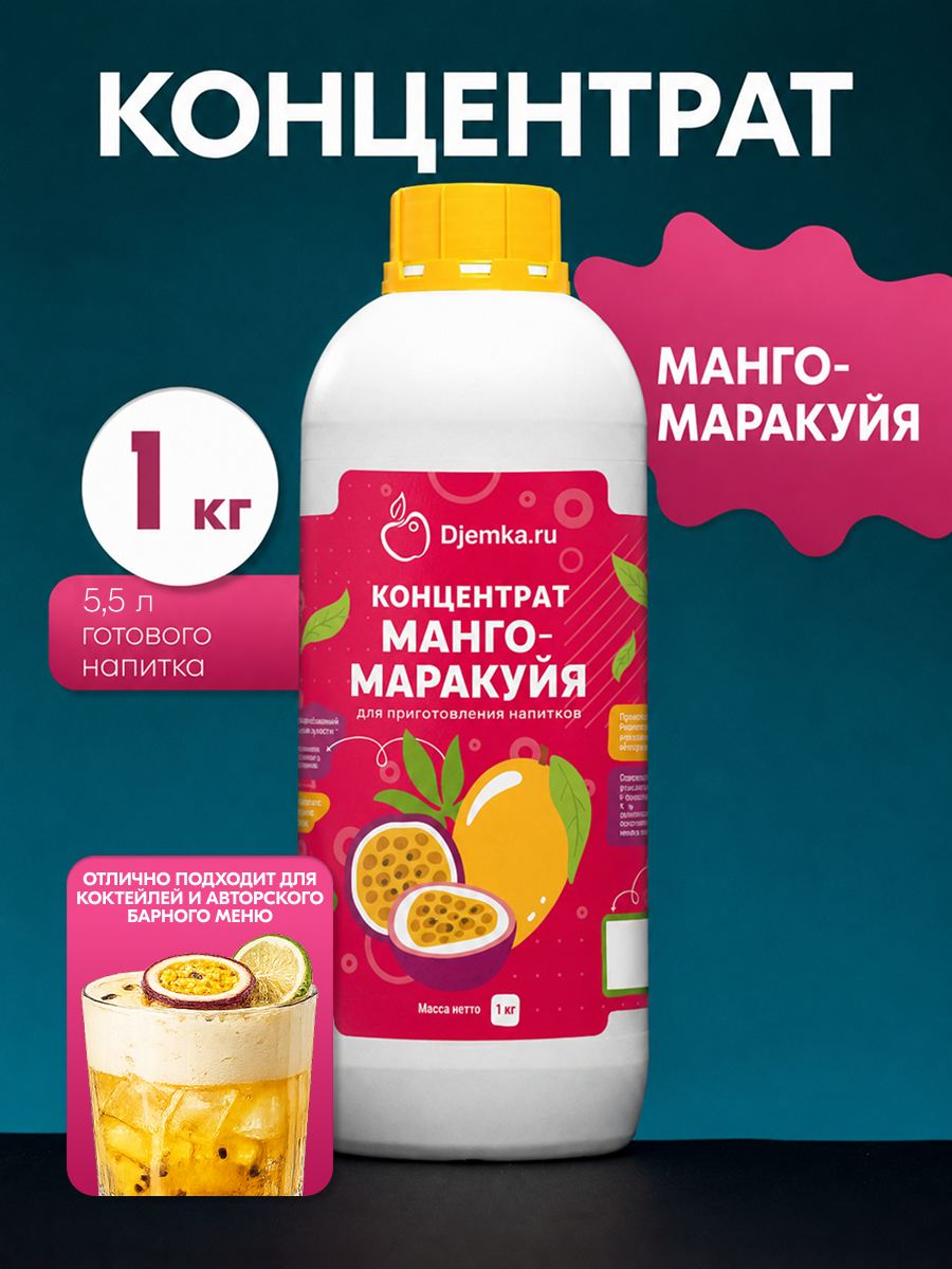 Концентрат Djemka «Манго-маракуйя» для приготовления напитков, в пластиковой бутылке, 1 кг