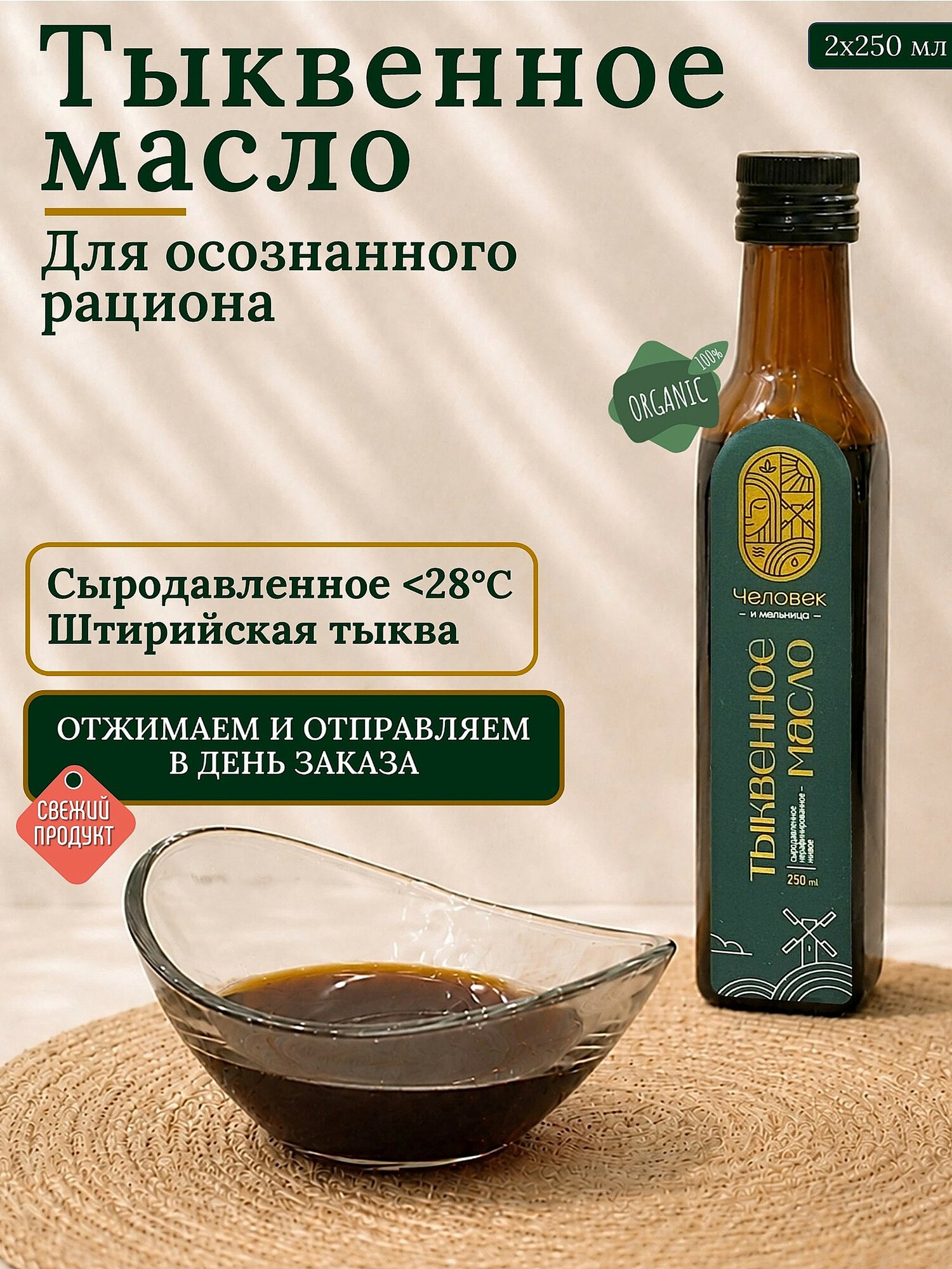 Масло тыквенное Человек и мельница Сыродавленное Холодного отжима из семян штирийской тыквы 2х250 мл