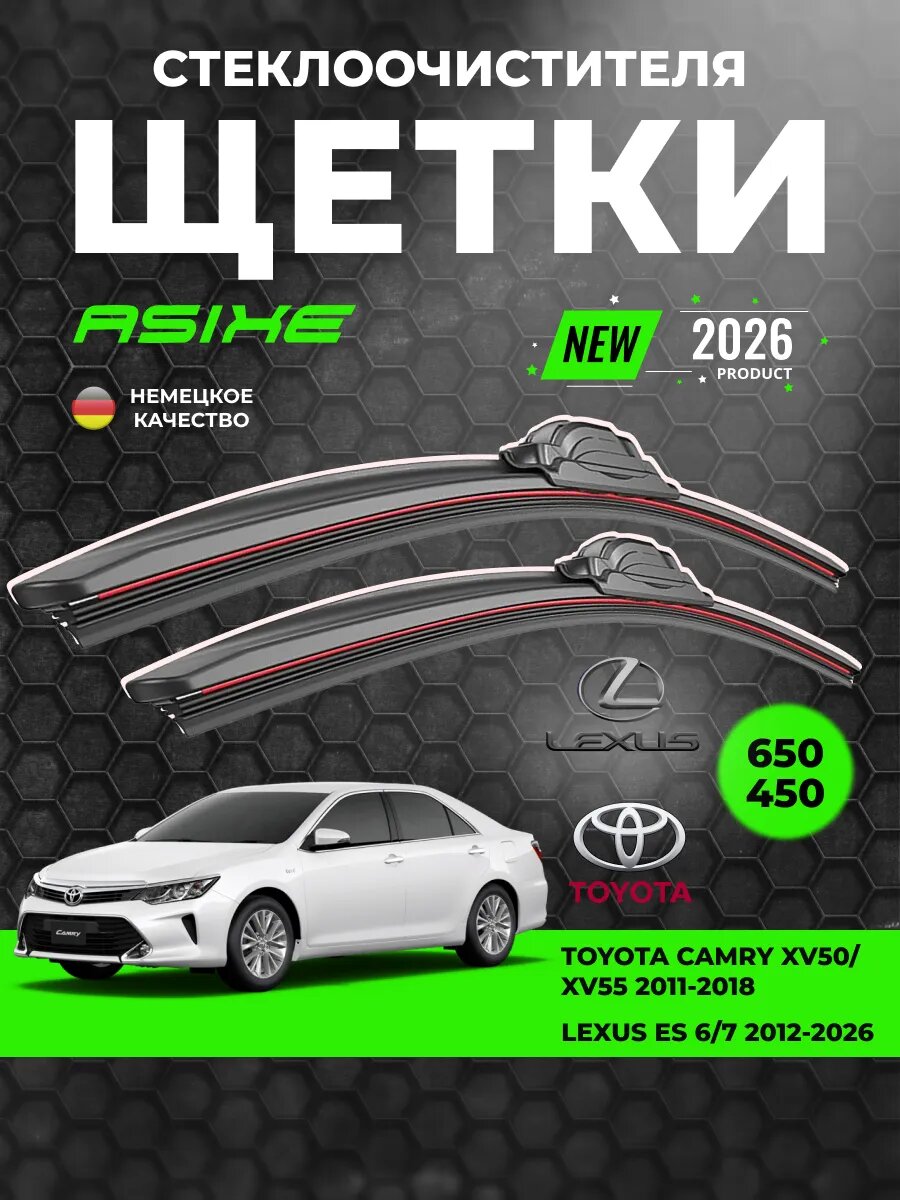 Щетки стеклоочистителя 650-450 Тойота Камри 50 Lexus ES