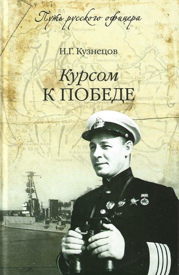 Курсом к победе
