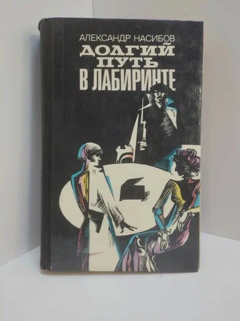Долгий путь в лабиринте