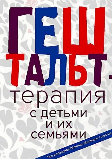 Гештальт-терапия с детьми и их семьями