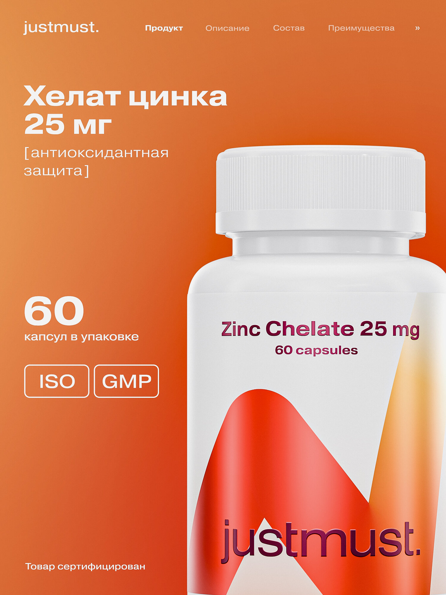 Цинк хелат 25 мг JUSTMUST хелат цинка, витамины для кожи, высокобиодоступная хелатная форма 60 капсул