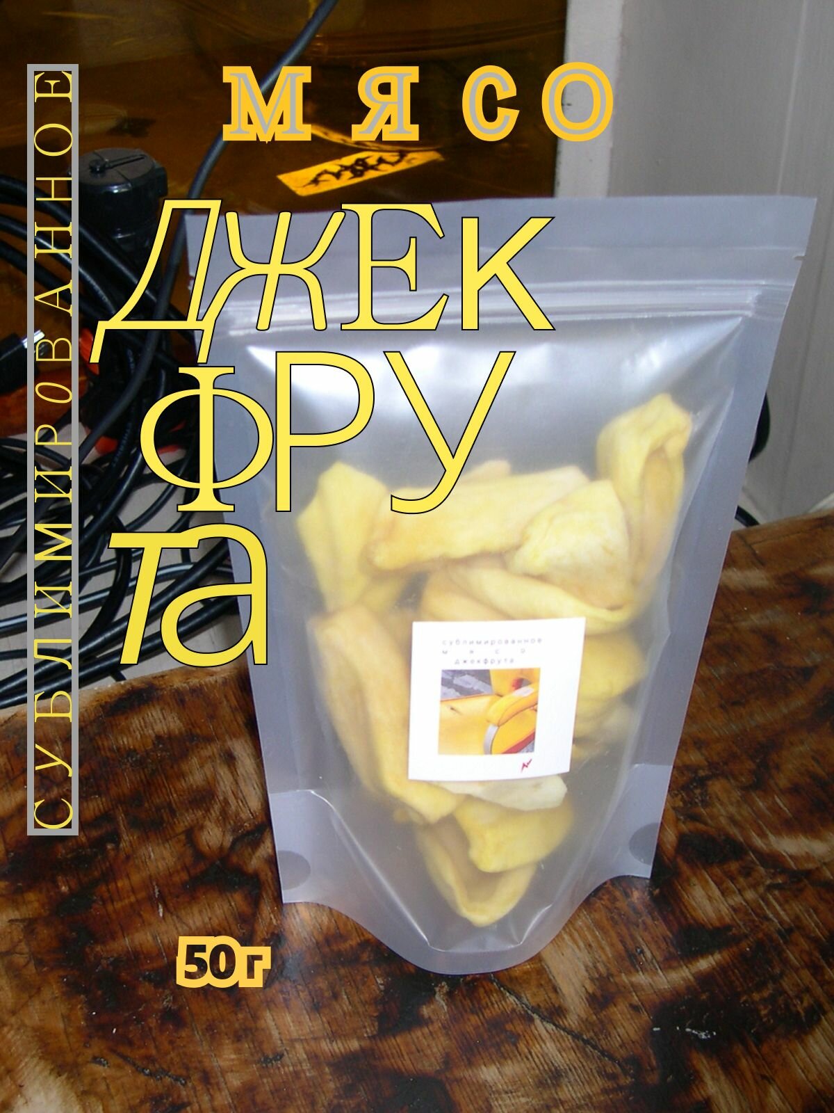 Cублимированное мясо джекфрута, 50 гр.
