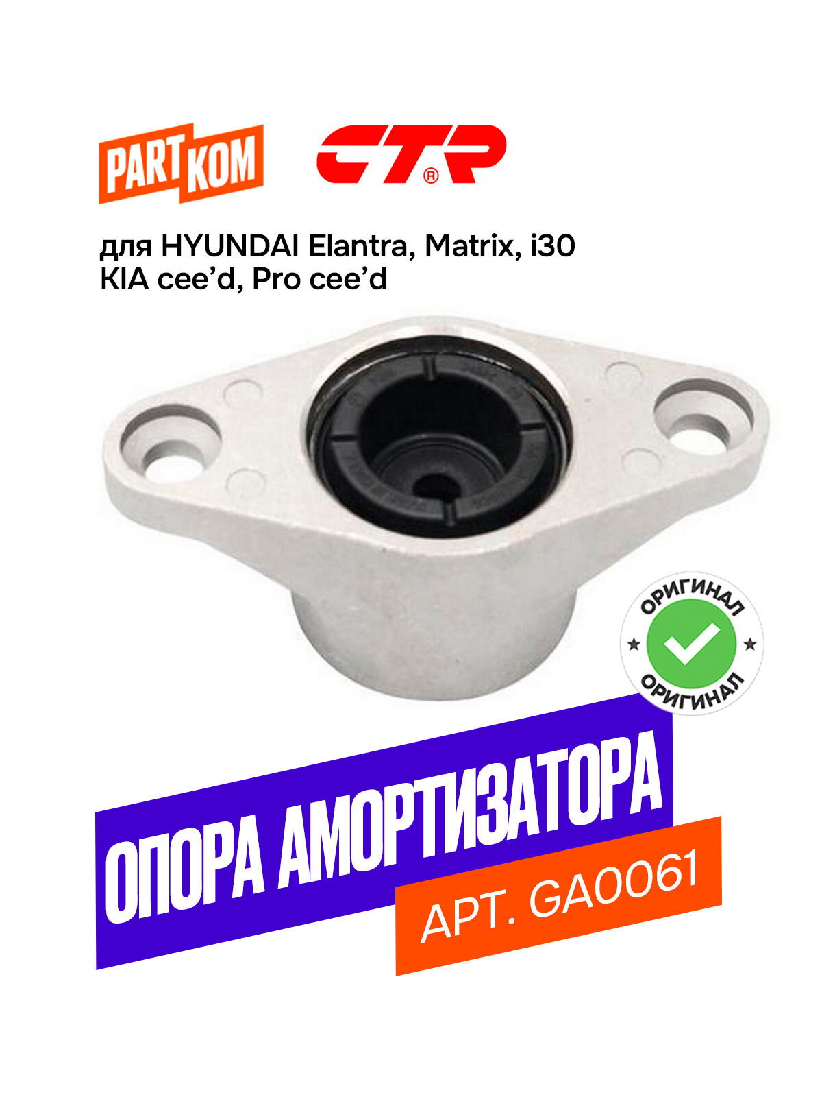 Опора амортизатора заднего CTR GA0061 для KIA cee d, HYUNDAI Elantra / Киа Сиид, Хендай Элантра