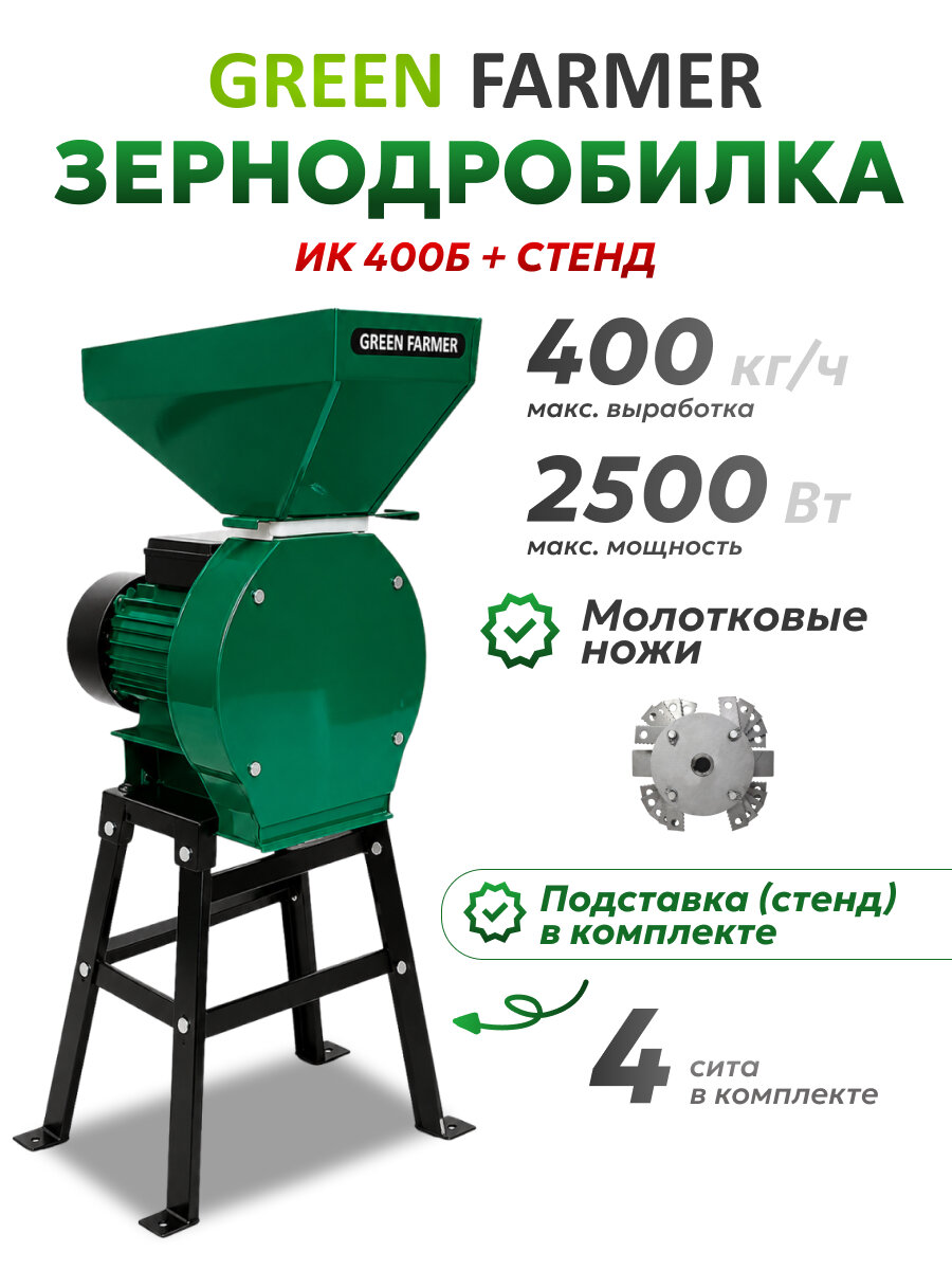 Зернодробилка молотковая ИК 400Б + подставка GREEN FARMER, измельчитель зерна, кормоизмельчитель