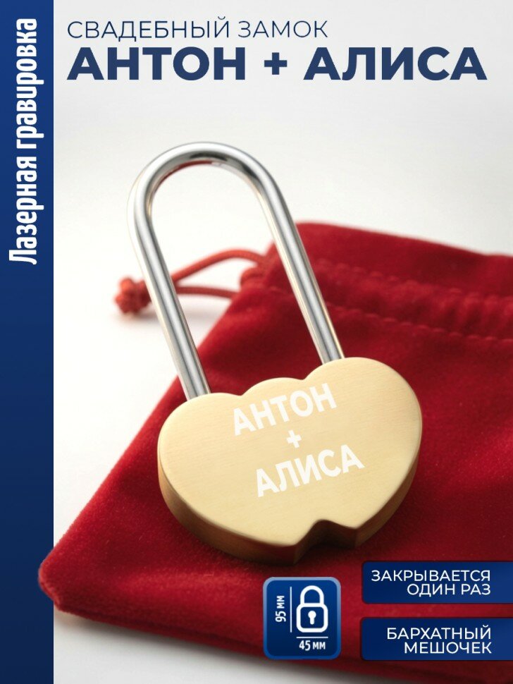 Замочек сердца "Антон + Алиса"