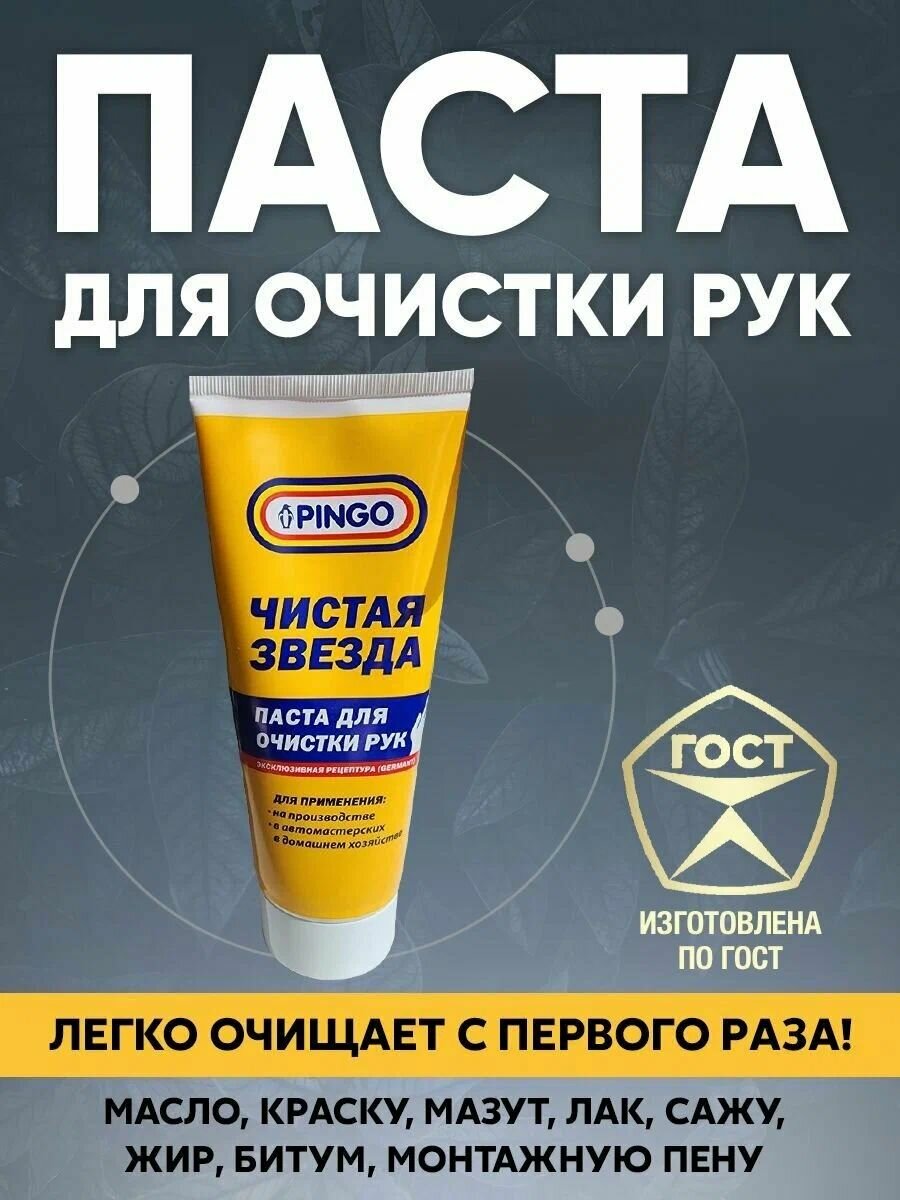 Паста для очистки рук от сильных загрязнений PINGO "Чистая Звезда" туба 200 мл.