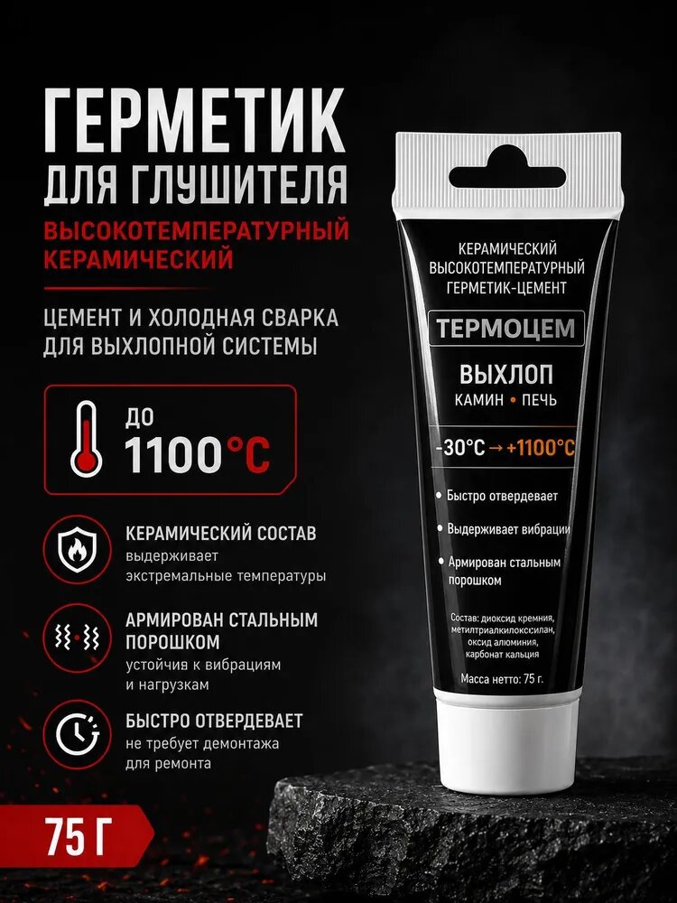 Герметик для глушителя высокотемпературный, цемент и холодная сварка для выхлопной системы, до 1100 C, керамический, 75 г