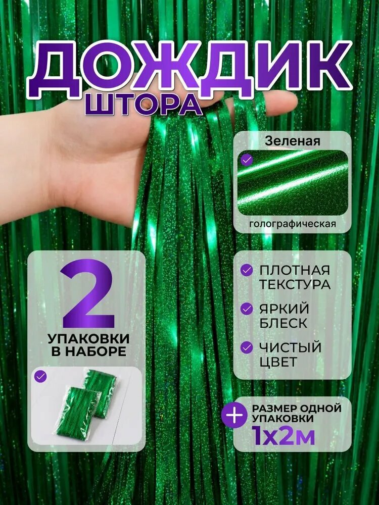 Дождик для фотозоны, 1м х 2м, 2шт, Зеленый Голографический, штора занавес