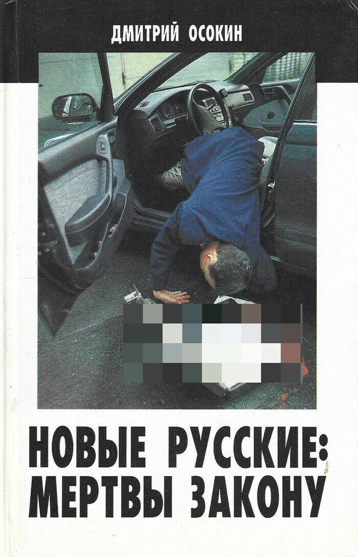 Новые русские: мертвы закону