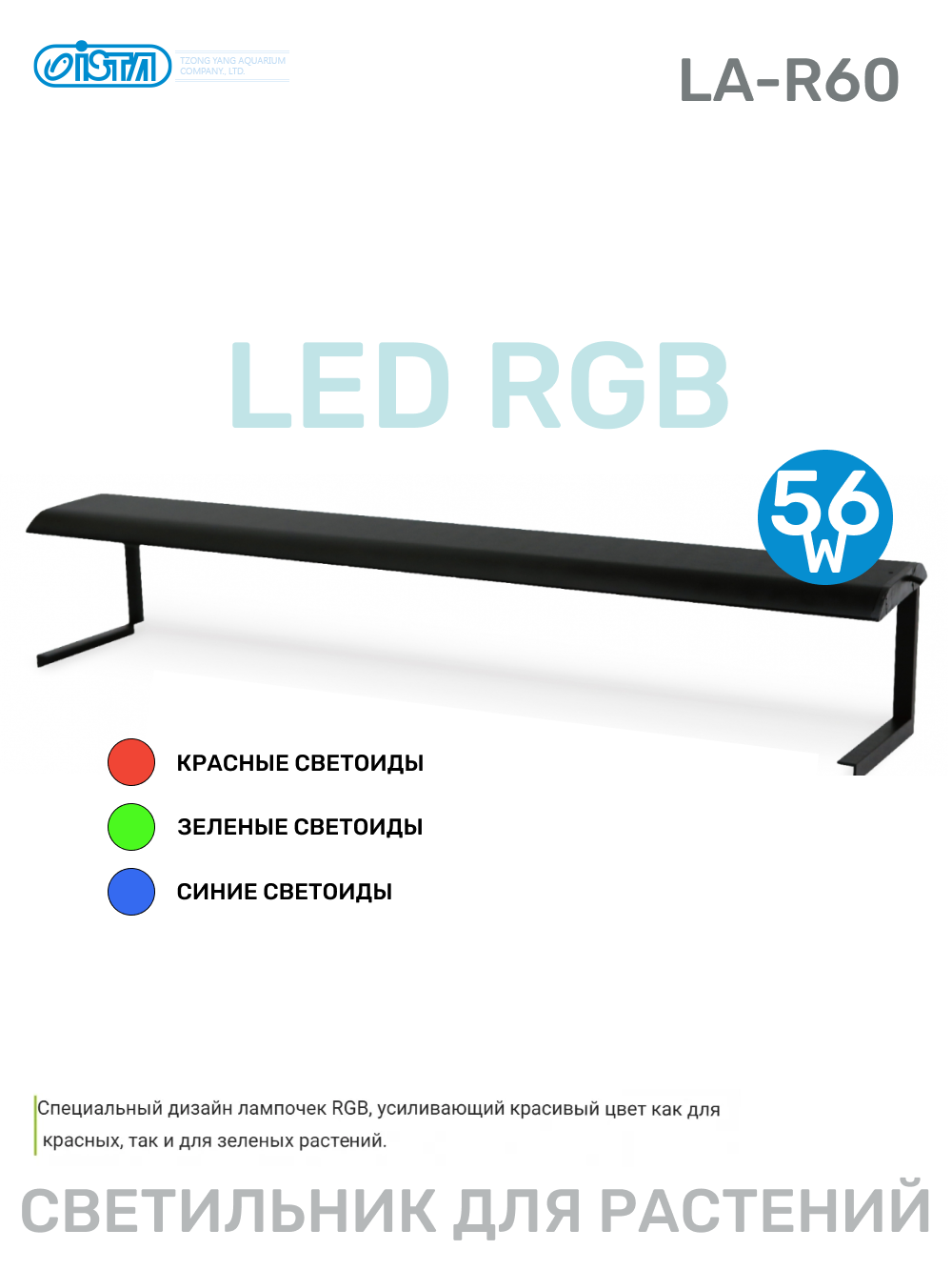 Светильник для открытого аквариума ISTA LED RGB, 60см, 56вт, 2628лм