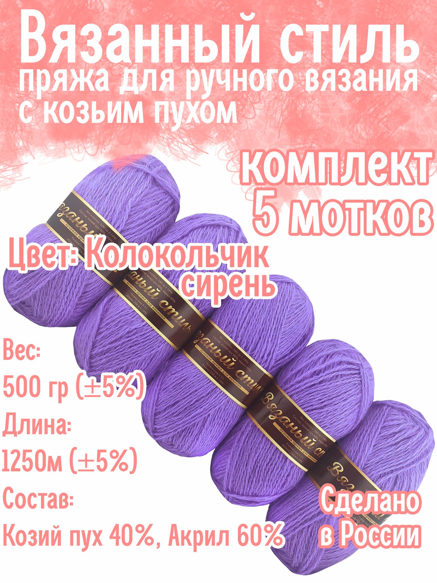 Пряжа с козьим пухом 500 грамм/1250 метров(+/-5%) для вязания, состав: козий пух 40%, акрил 60%. Набор из 5 штук. Колокольчик сирень.