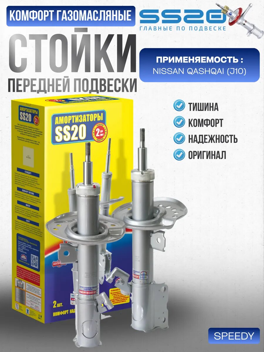 Стойки передние Nissan Qashqai (J10) Комфорт