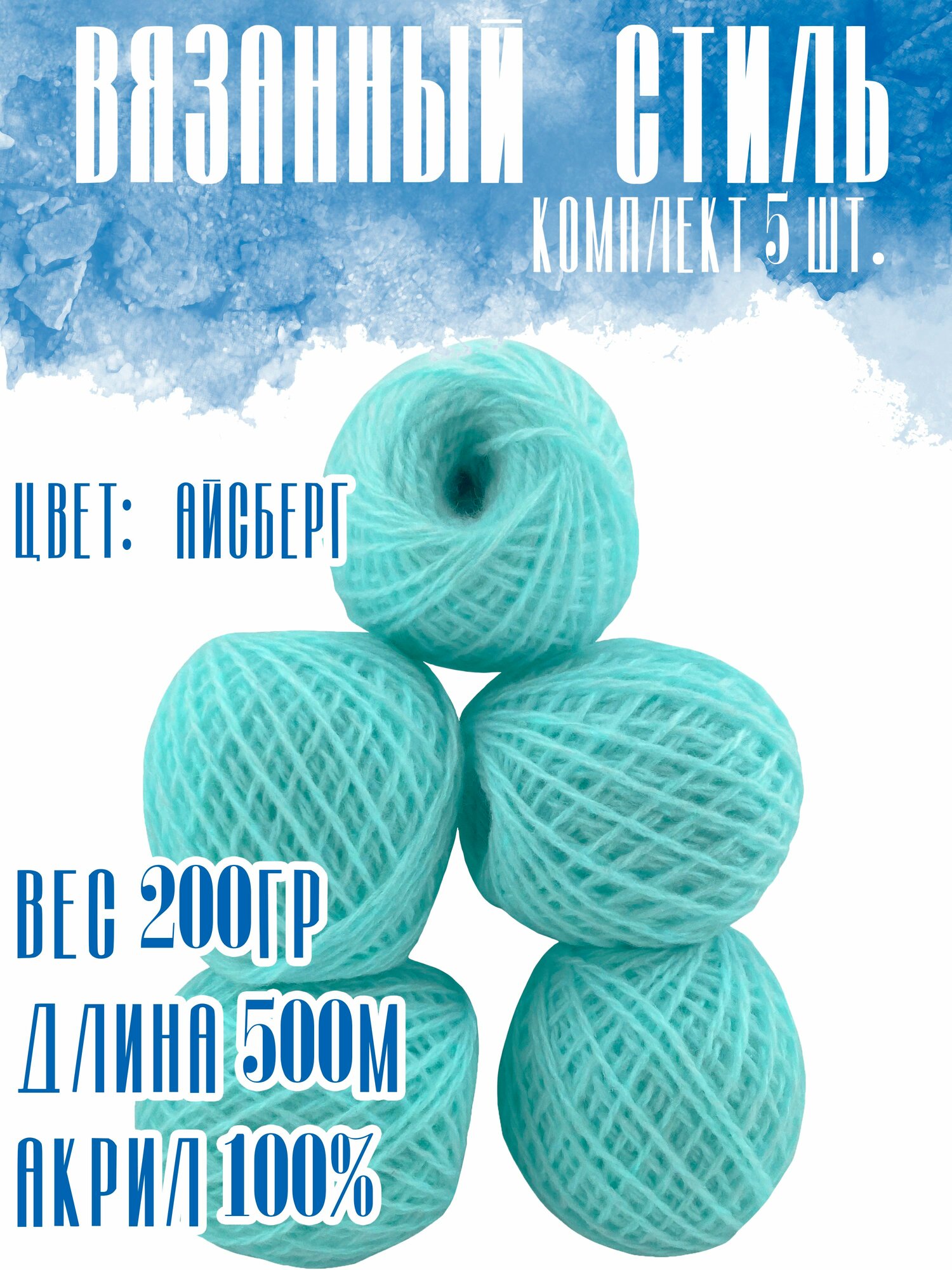 Пряжа для ручного вязания в клубочках (Набор 5 штук) (состав: акрил шерстяного типа). Один моток 40 грамм / 100 метров (+/-10%), цвет: Айсберг