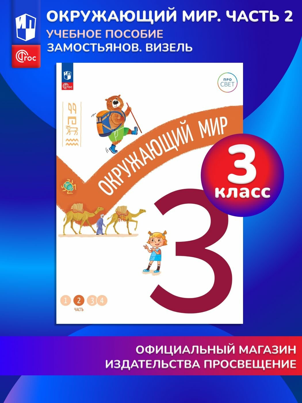 Окружающий мир. 3 класс. В 4-х частях. Часть 2