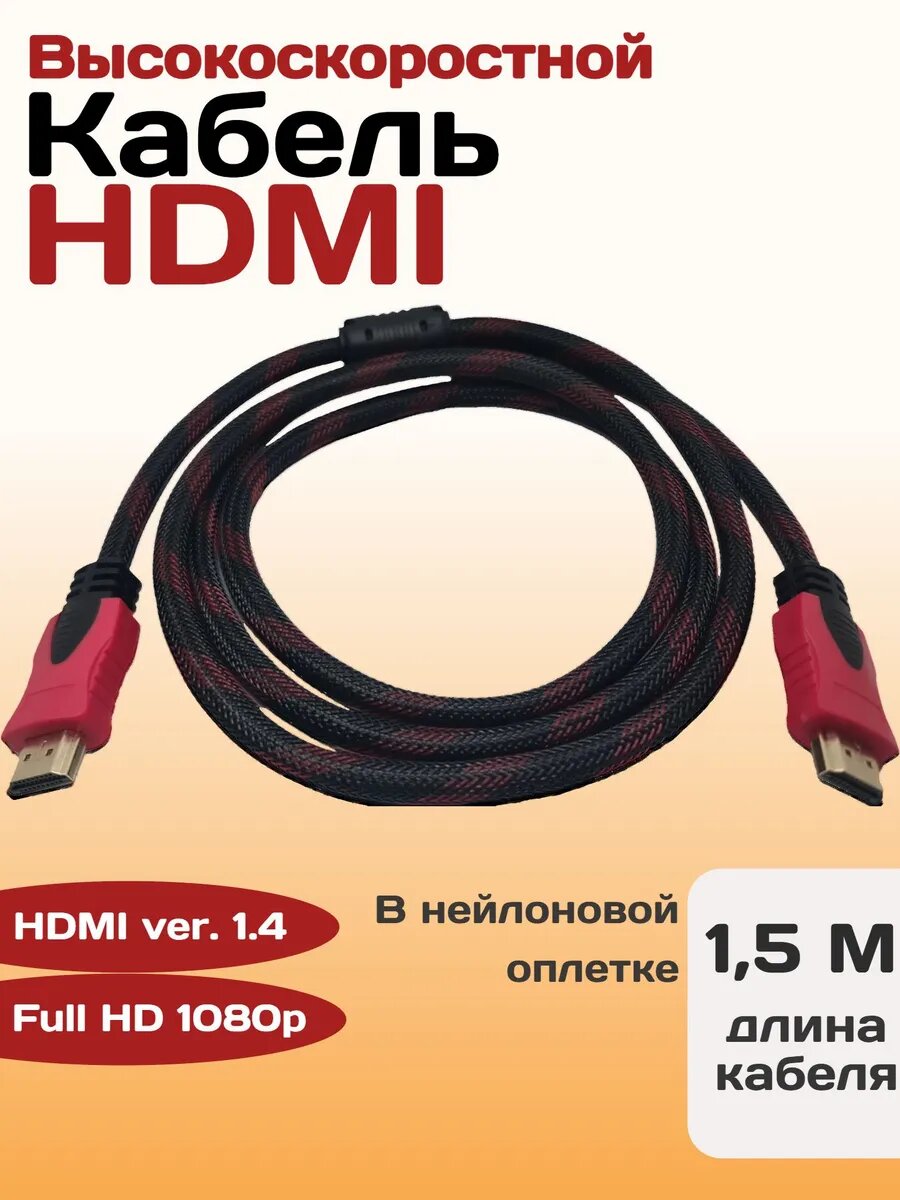 Кабель HDMI 1.5 м для телевизора компьютера монитора