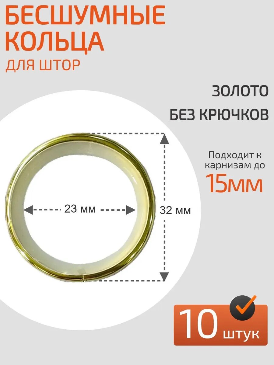 Кольца для штор металлические на карниз бесшумные
