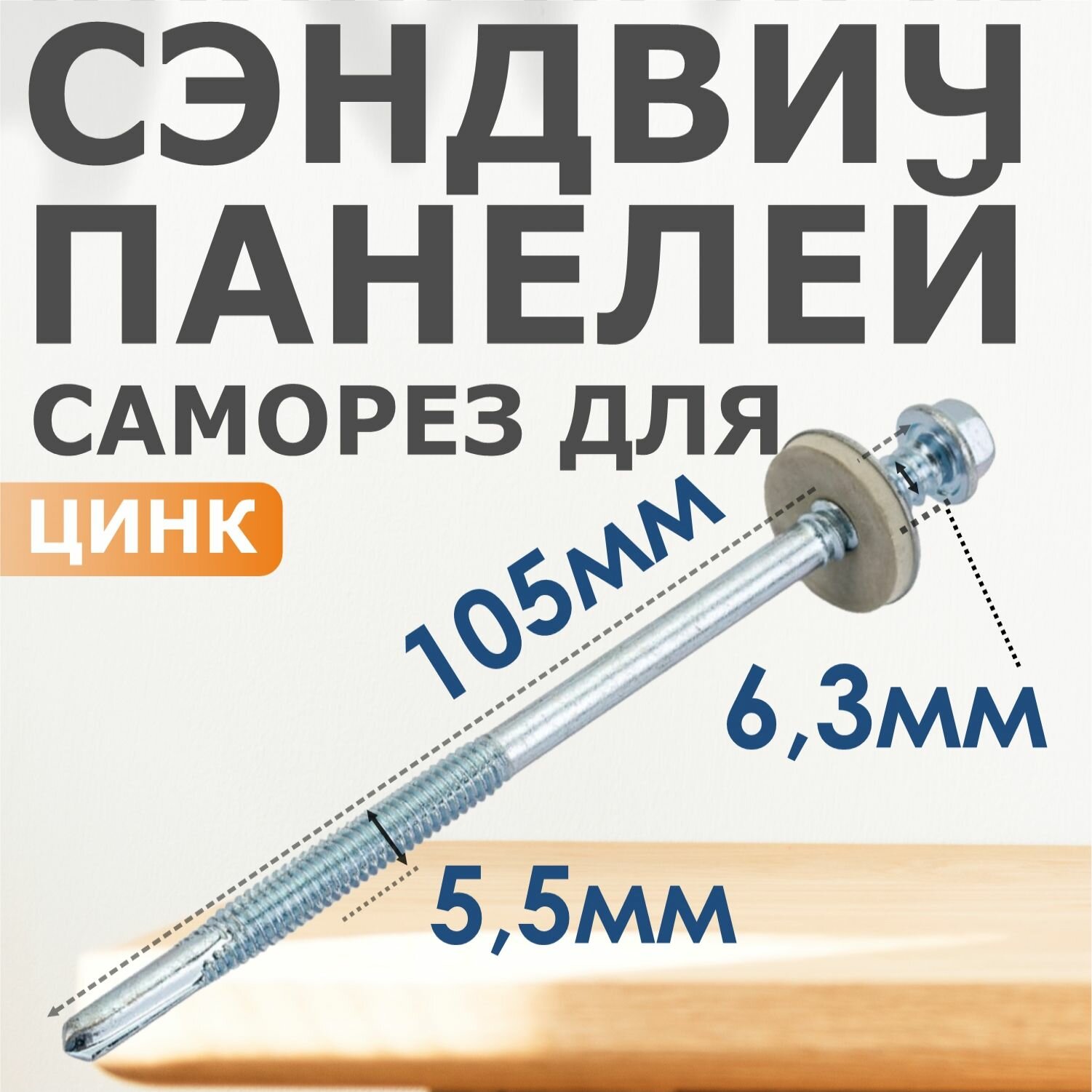 Саморез для сендвич-панелей EPDM 5.5/6.3*105 (250)