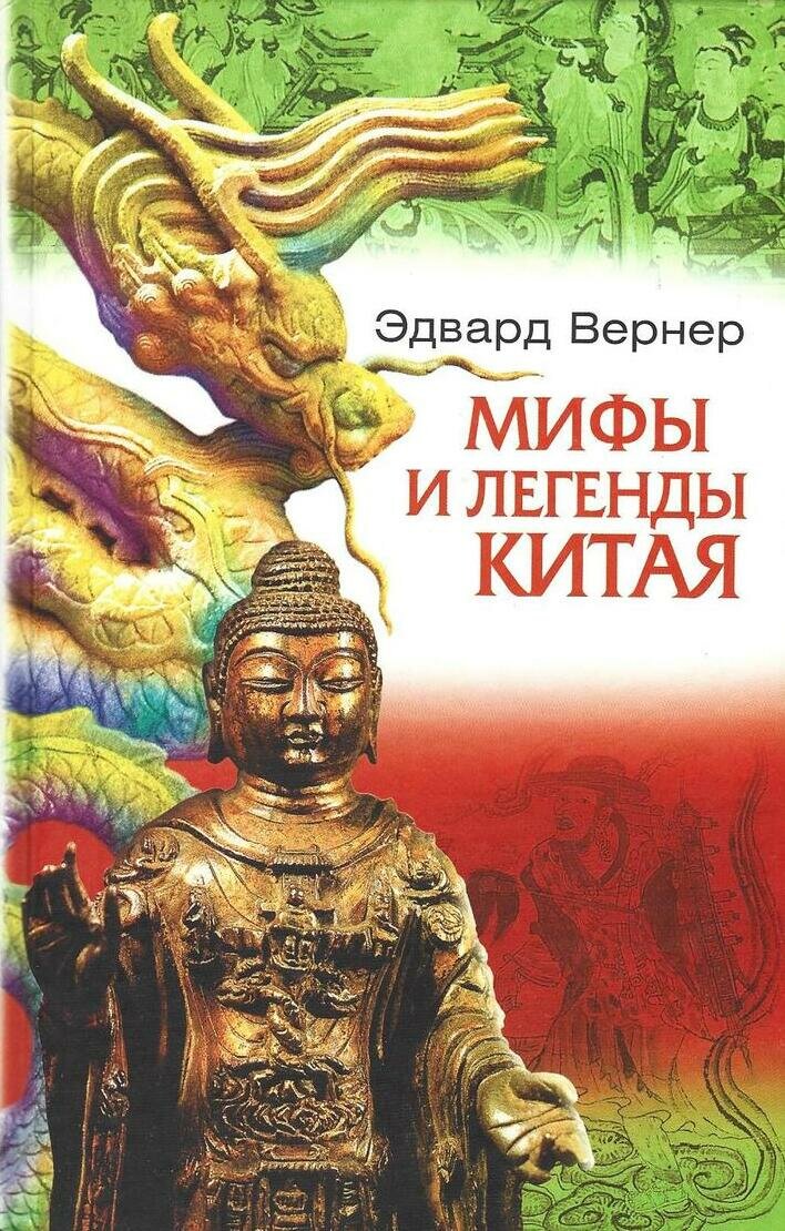 Мифы и легенды Китая