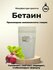 Бетаин 100гр