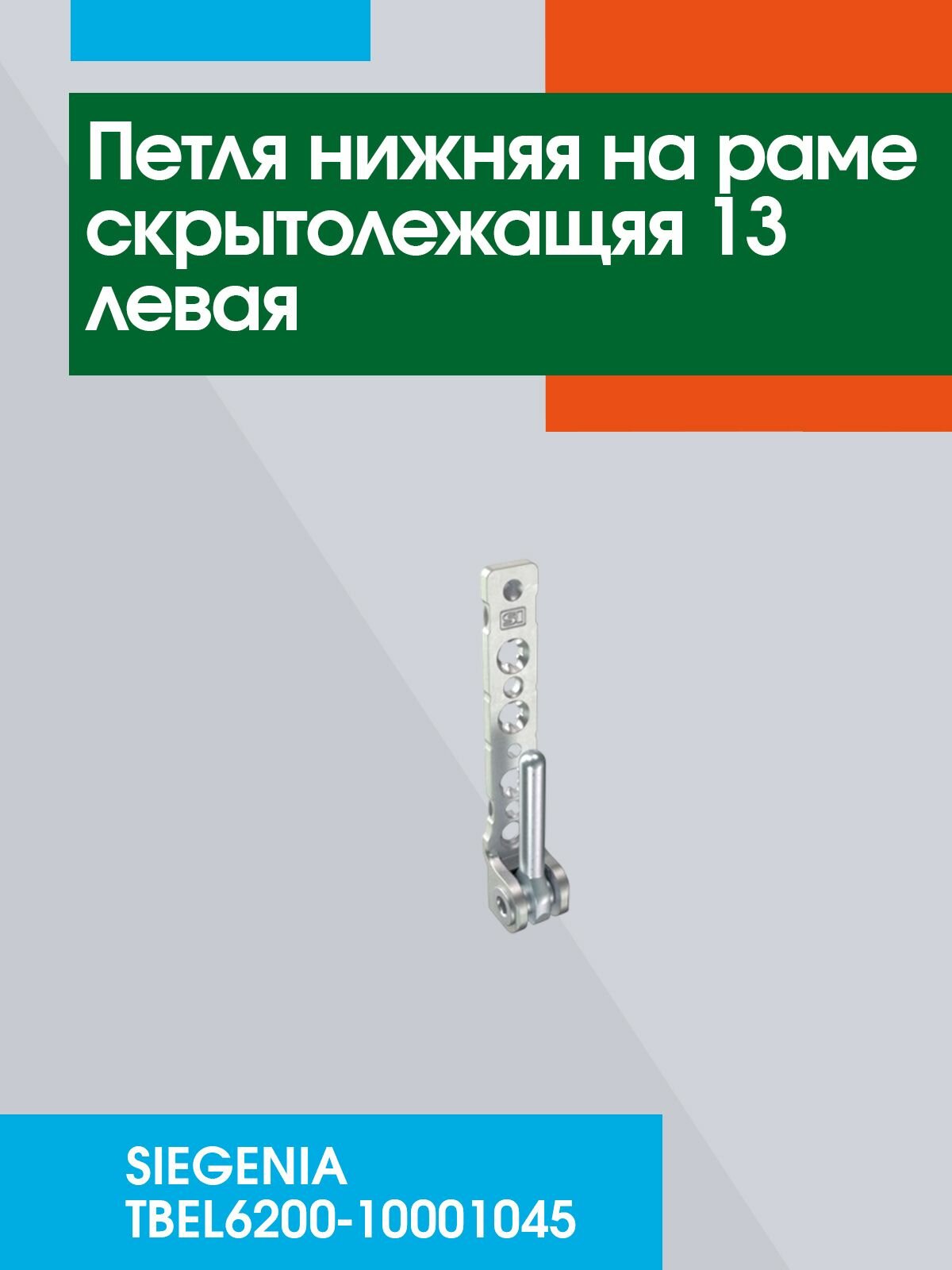 Петля нижняя на раме скрытолежащая 13 левая SIEGENIA, артикул TBEL6200-100010