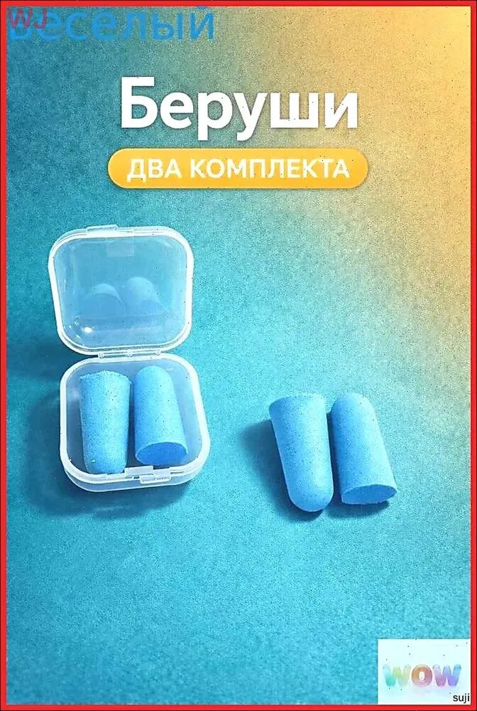 Беруши две пары для сна, противошумные