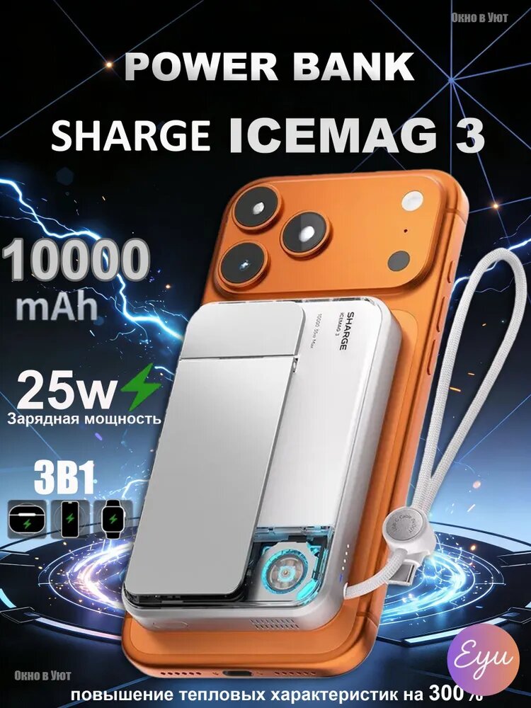 SHARGE ICEMAG 3 Внешний аккумулятор с MagSafe 25W беспроводная быстрая зарядка, активное охлаждение вентилятором, встроенная подставка