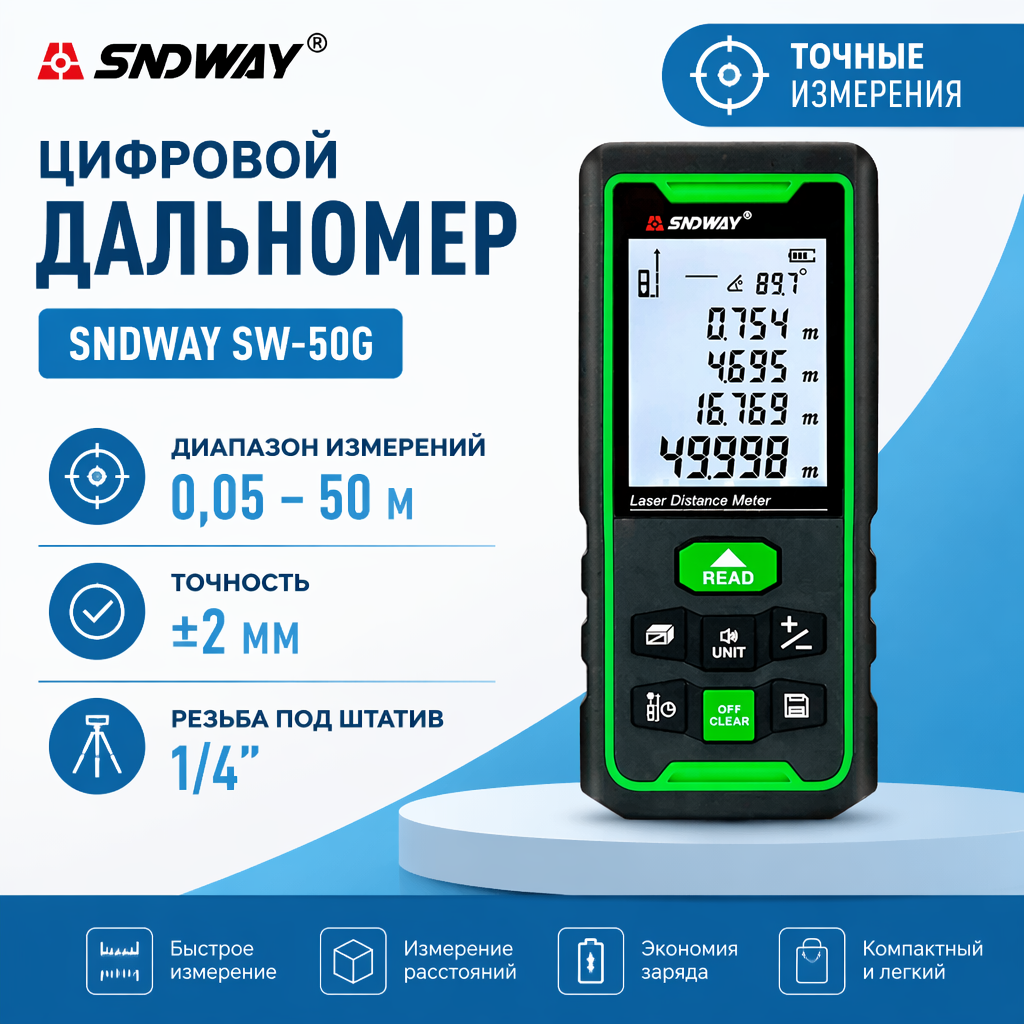 Лазерный дальномер SNDWAY SW-50G 50м, IP54, ЖК-дисплей, зеленый луч