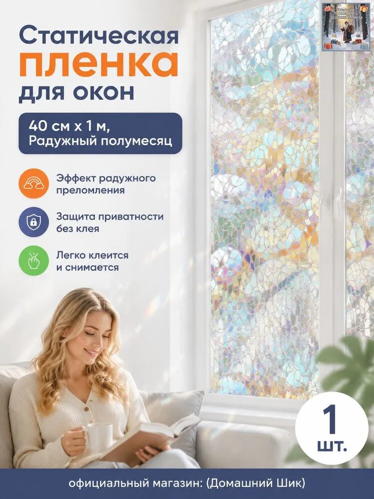 Пленка самоклеящаяся матовая для стекла: 40 см 1 м, электростатическая, с узором полумесяца радужное преломление света