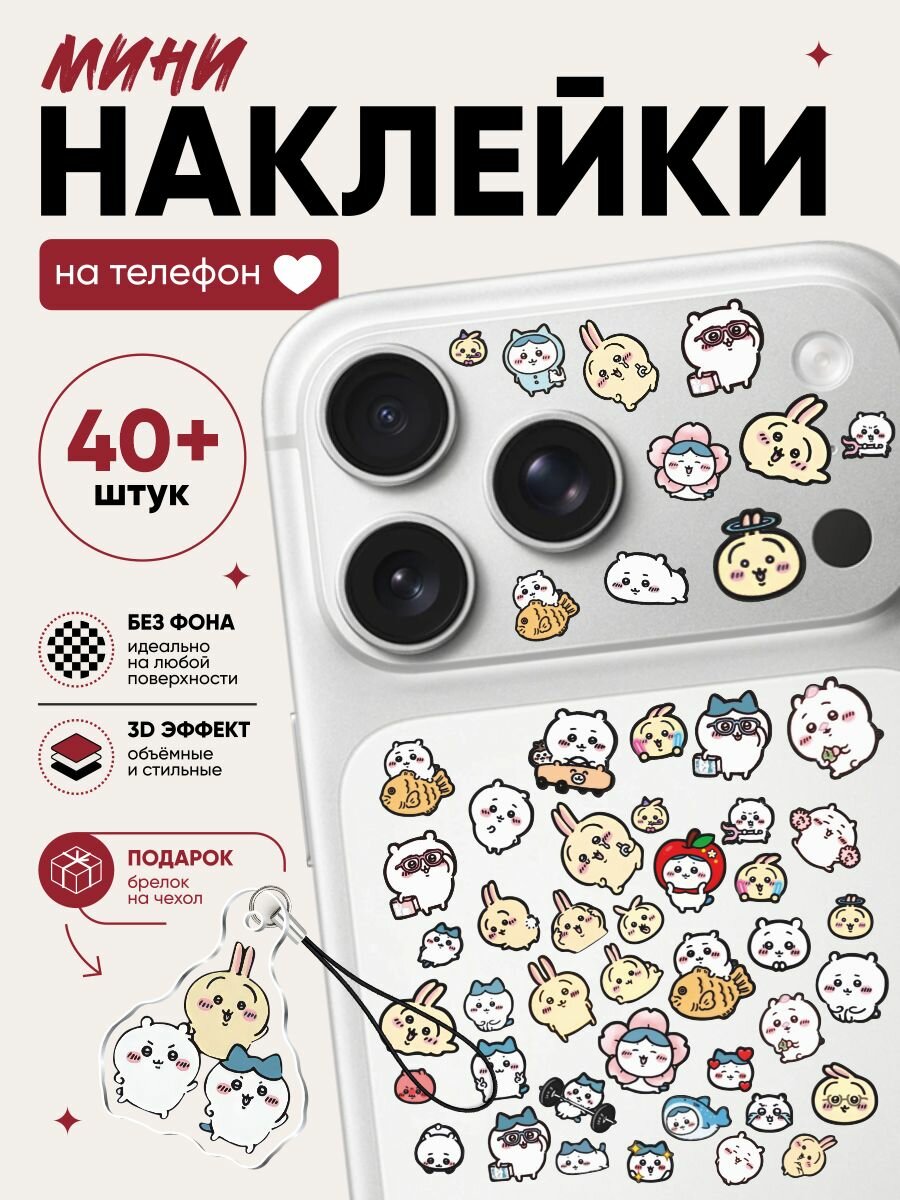 Мини наклейки на телефон Чикава Усаги и Хачиваре
