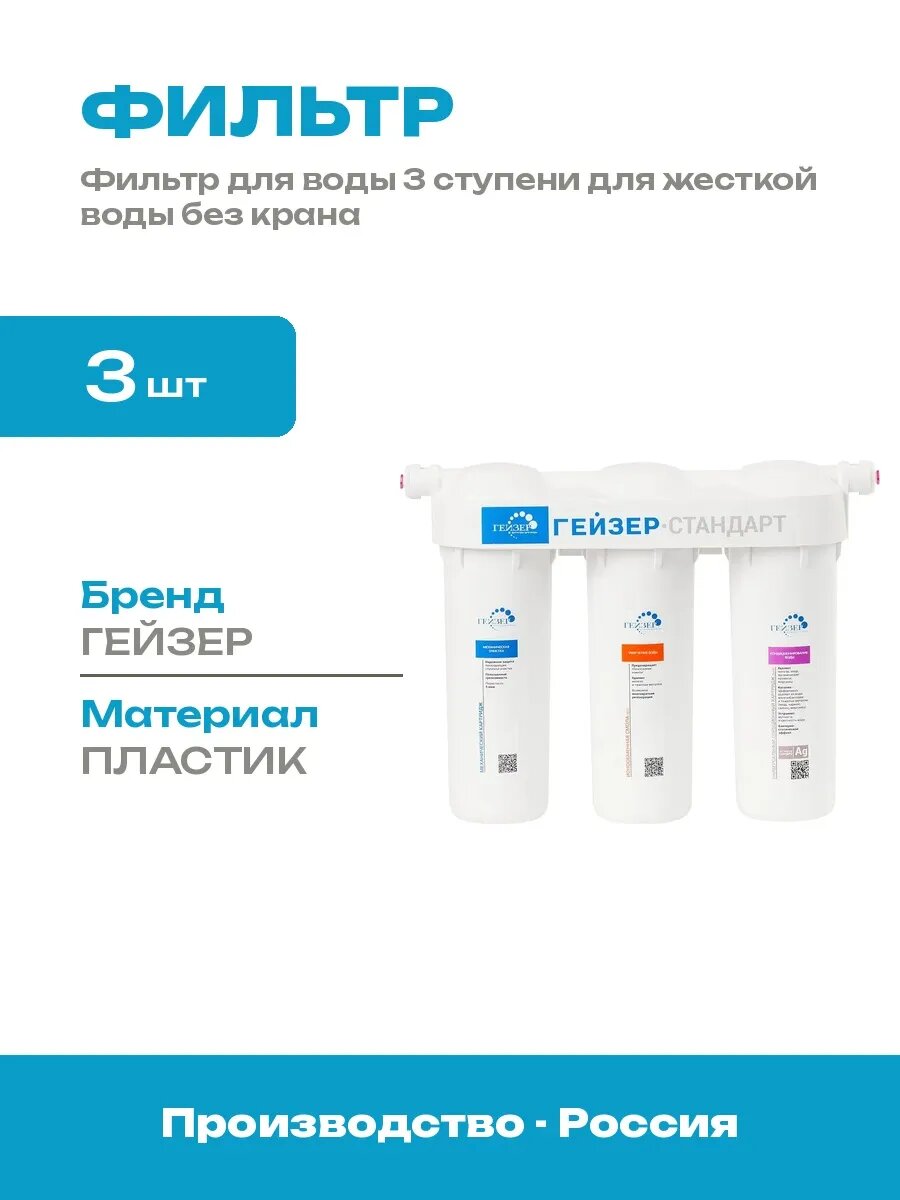 Трехступенчатый фильтр для жесткой воды под мойку без крана