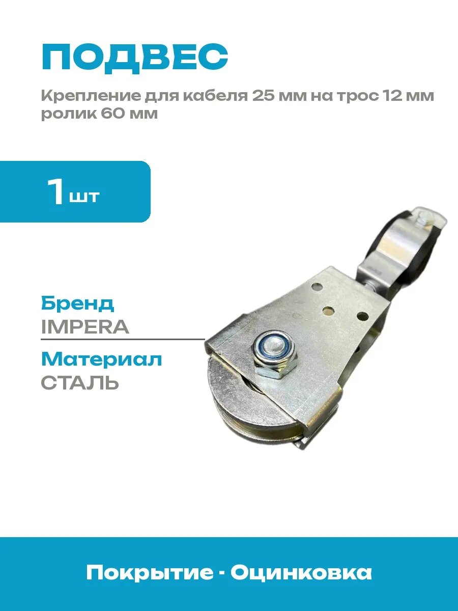 Подвес для кабеля до 25 мм ролик 60 мм сталь оцинковка