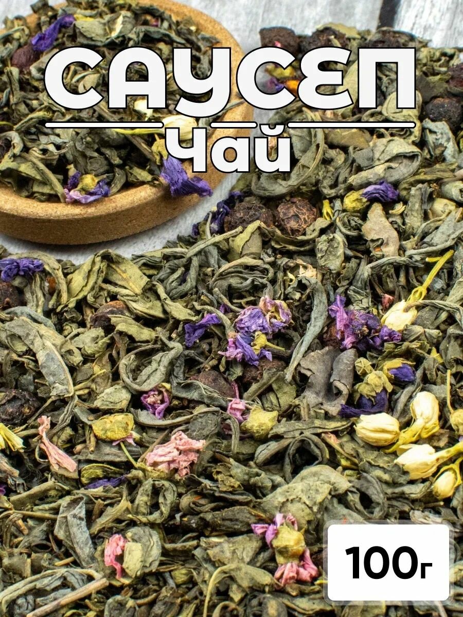 Чай "Саусеп" 100 гр