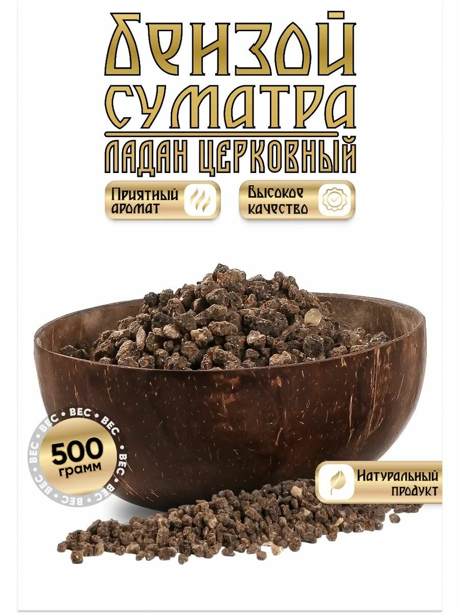 Ладан церковный натуральный Бензой Суматра 0,5кг