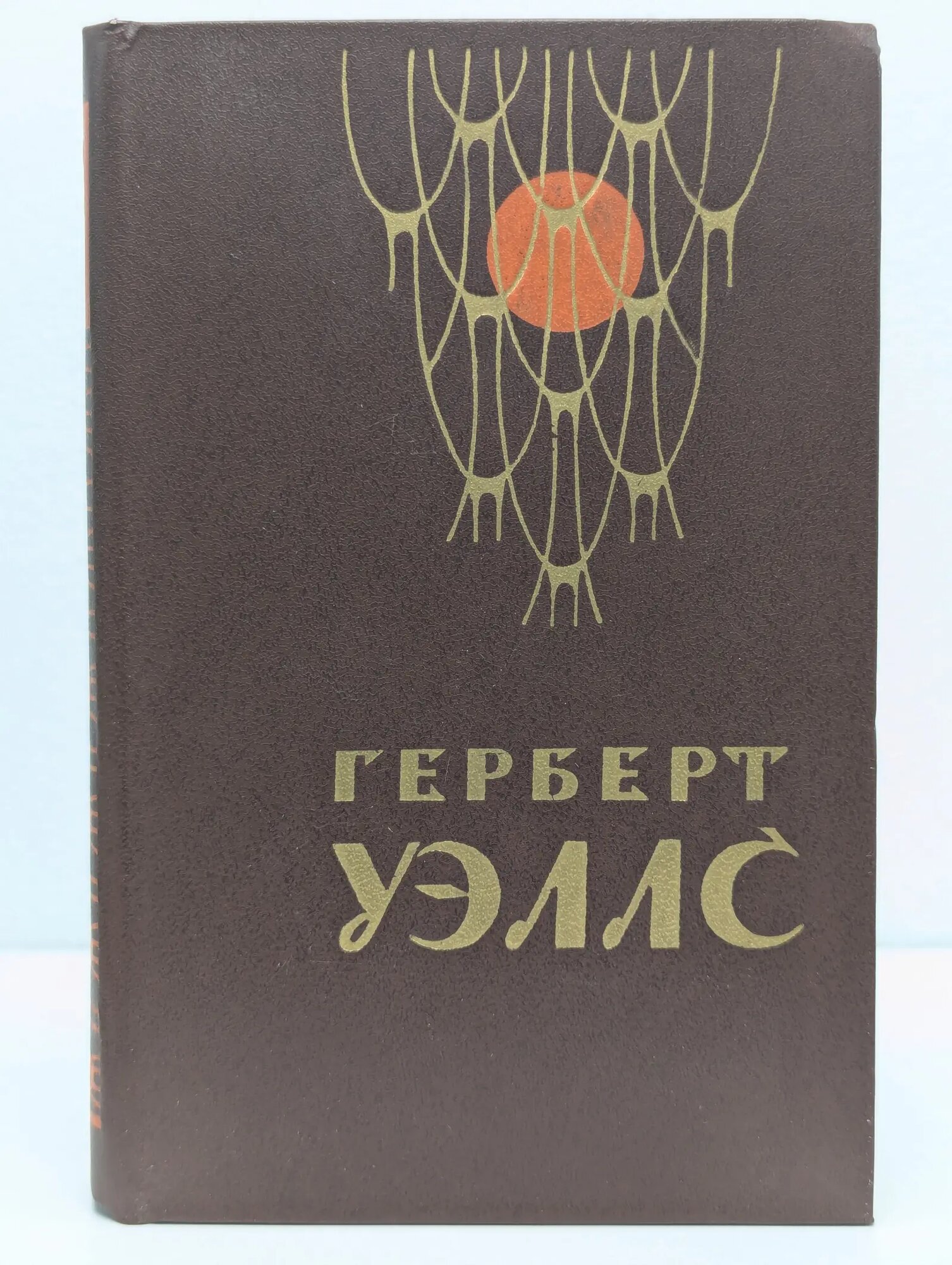 Человек-невидимка. Война миров. Рассказы Уэллс Герберт Джордж 1979
