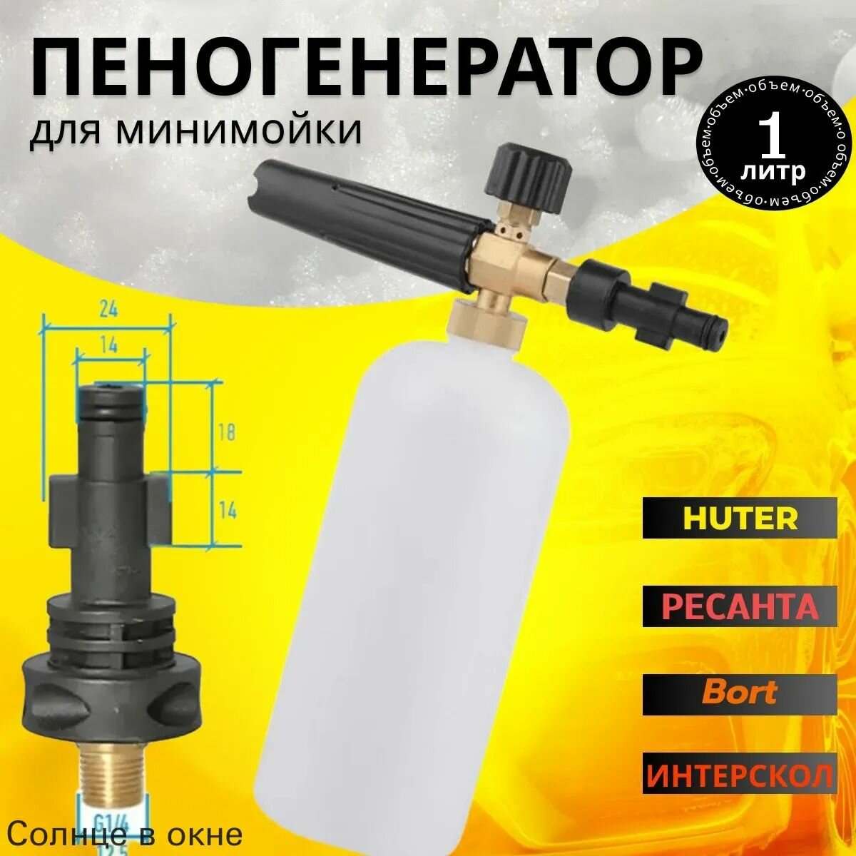 Пенная насадка (пеногенератор) для моек высокого давления (совместима с Хутер, Борт, Интерскол)