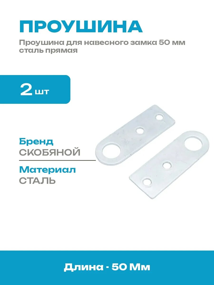 Проушина плоская 18х50 мм стальная для ворот 2 штуки в упак