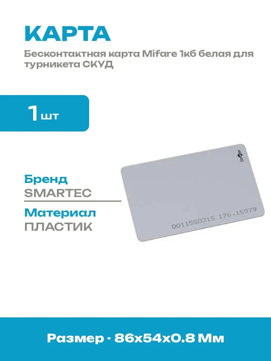 Карта доступа для считывателя Mifare 1кб белая бесконтактная