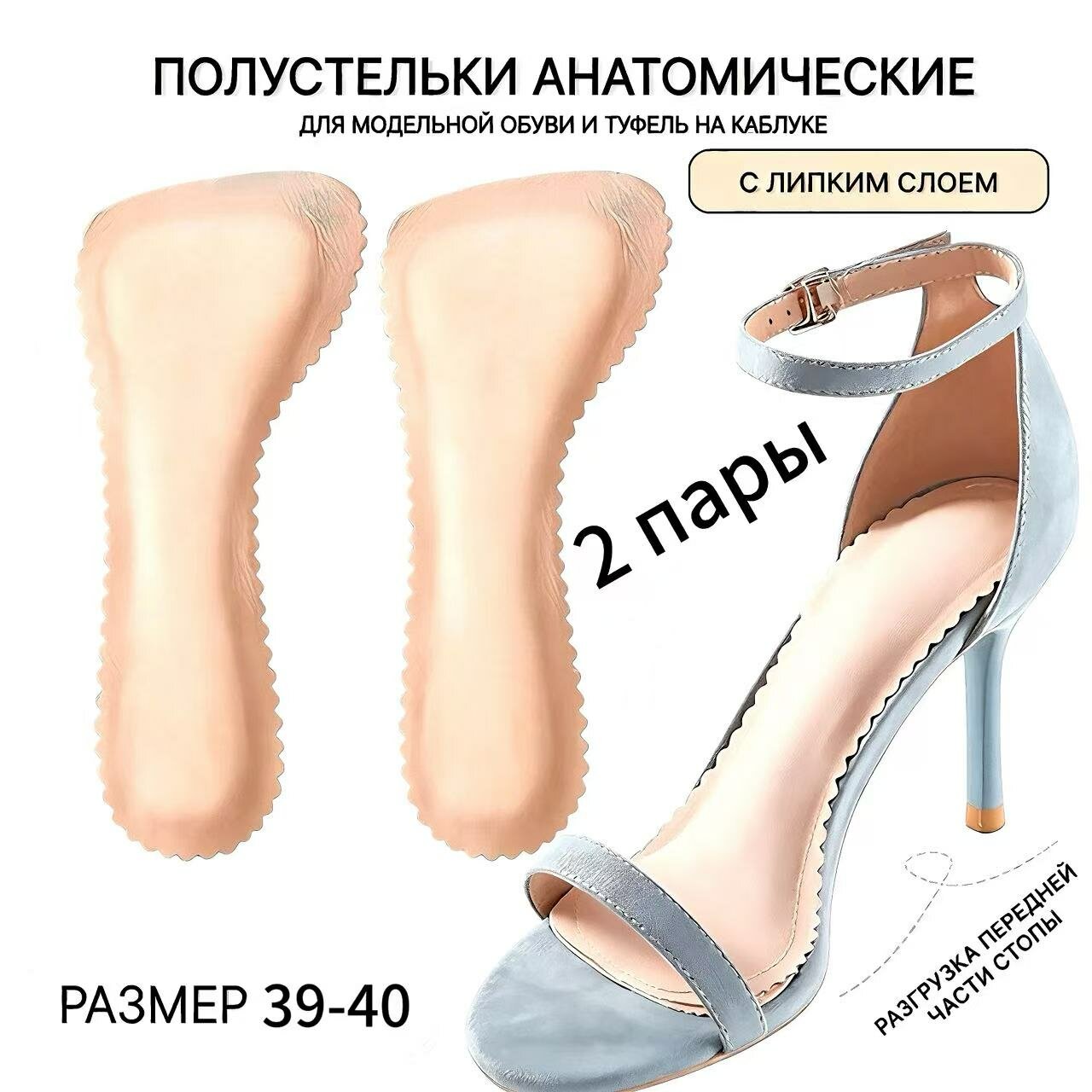 Стельки противоскользящий женские для босоножек/туфель. Размер 39-40