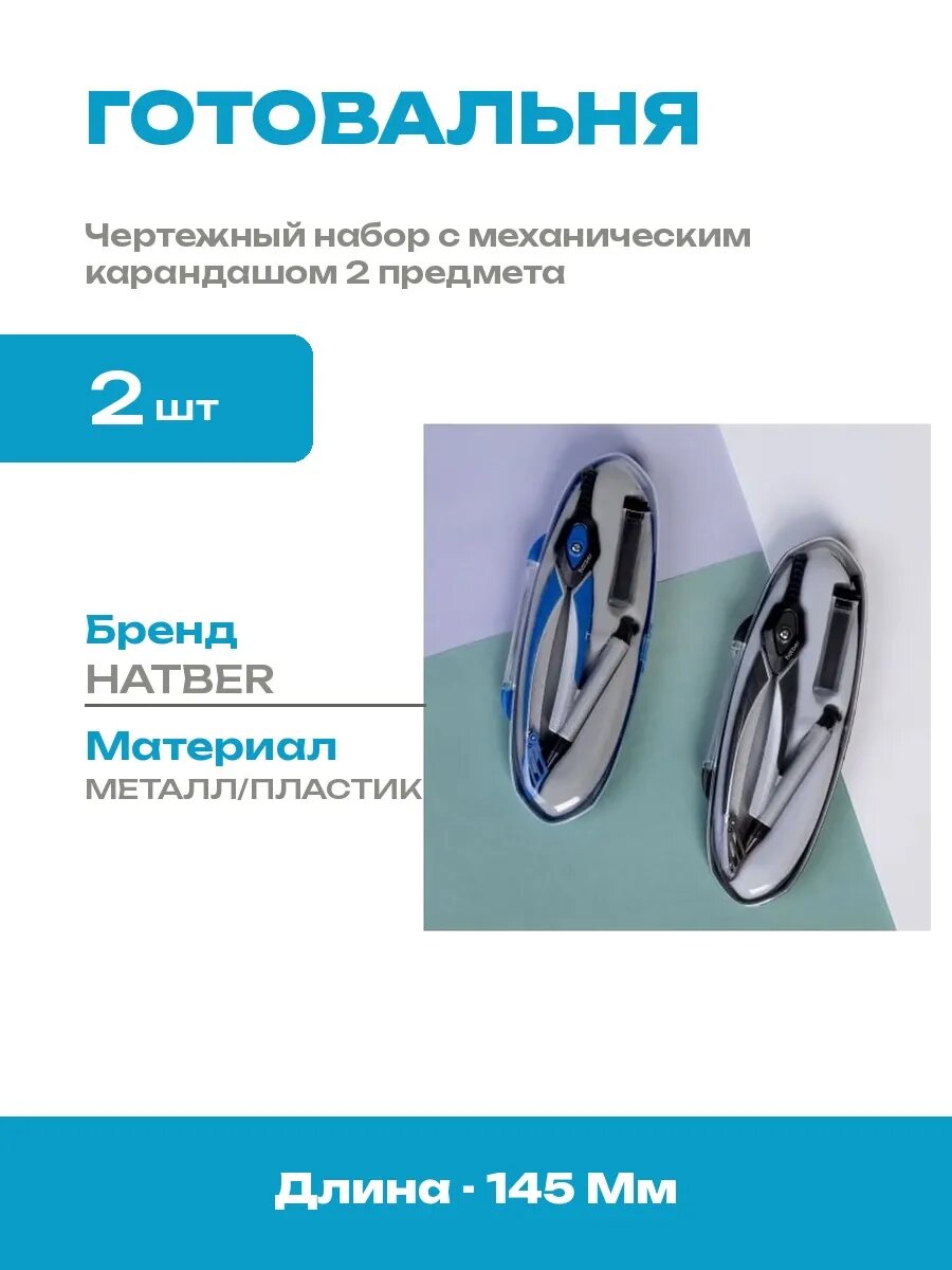 Готовальня с механическим карандашом 2 предмета 145 мм