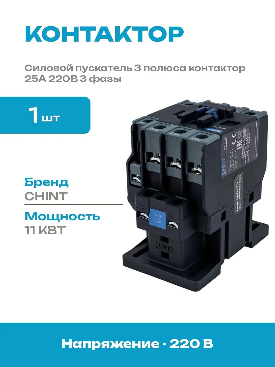 Контактор NXC 25А 220В силовой магнитный пускатель 3 полюса