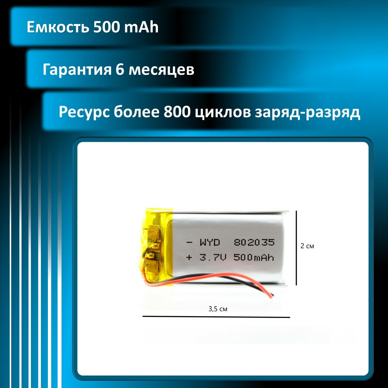 Аккумулятор универсальный 802035 (8*20*35 мм) 500 mAh
