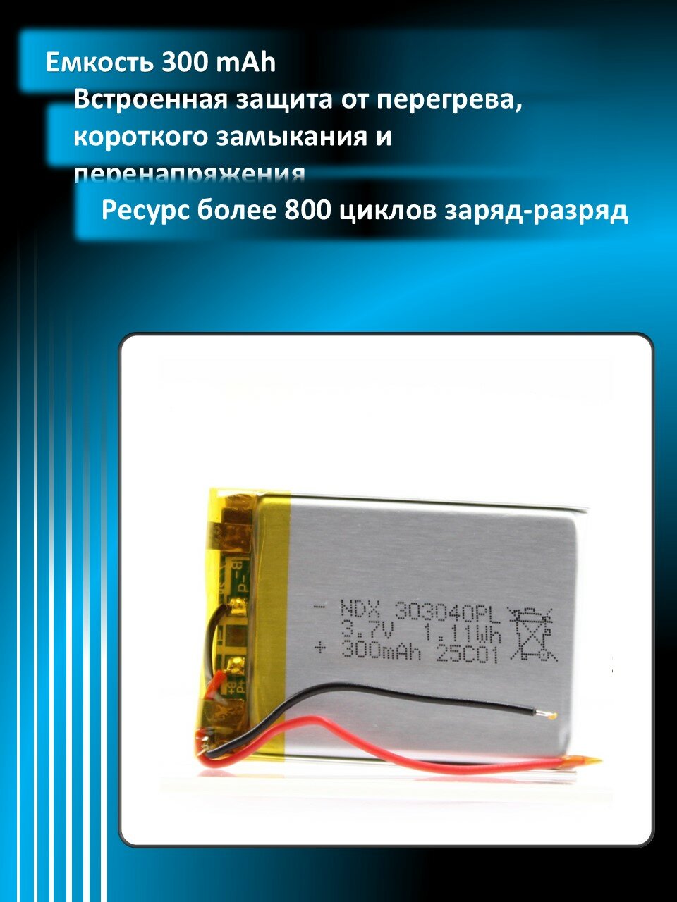 Аккумулятор универсальный 303040 (3*30*40 мм) 300 mAh